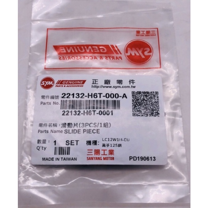👍 三陽原廠 H6T 滑動片 滑件 SYM Fighter 悍將 GT 高手 三陽正廠 | 蝦皮購物
