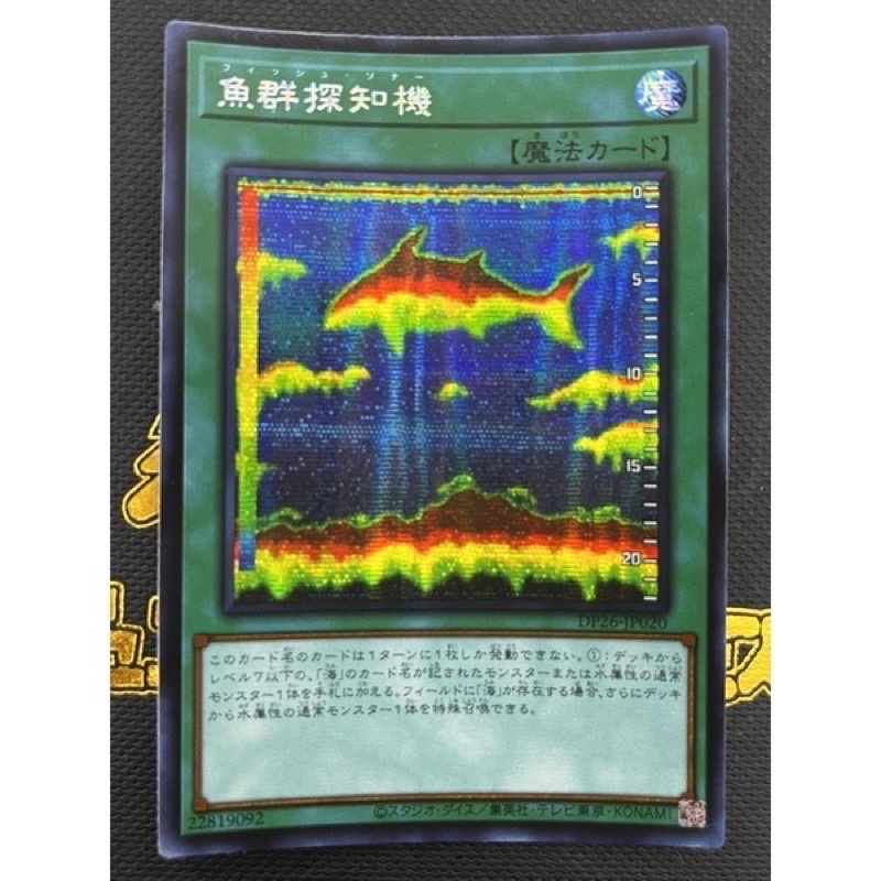💯擦邊球卡鋪💯 遊戲王 DP26-JP020 魚群探知機 (半鑽) | 蝦皮購物