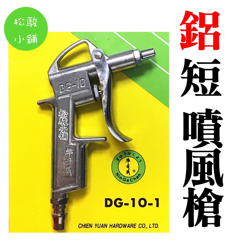 【松駿小舖】【附發票】牛哥城 鋁風槍 短 DG-10-1 強力風槍 吹塵槍 空氣噴槍 吹除灰塵 吹氣槍 | 蝦皮購物