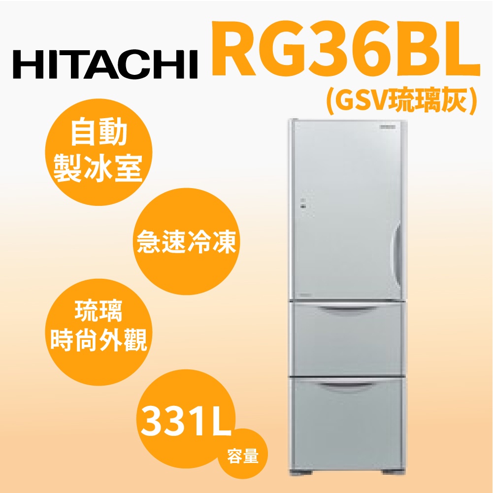 聊聊全網最低♥台灣本島運送--RG36BL-GSV 【HITACHI 日立】331公升 變頻左開三門冰箱 琉璃灰 | 蝦皮購物