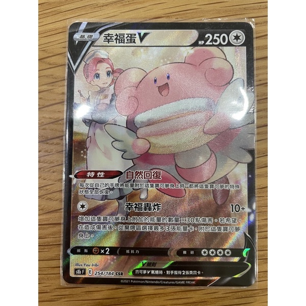 寶可夢 TCG 幸福蛋V 254/184 CSR S8b ptcg 絕群壓軸 中文版 ptcg 異圖 | 蝦皮購物