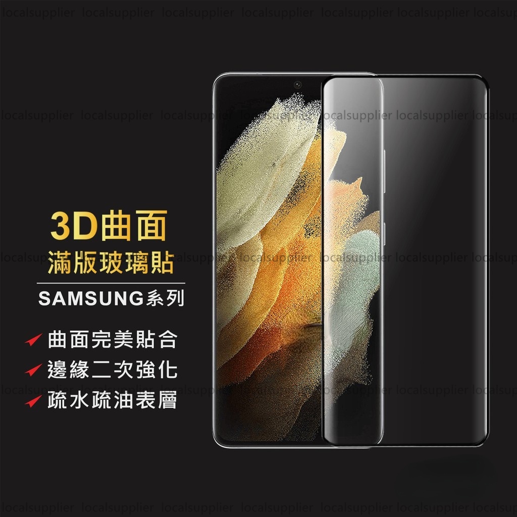 三星3D曲面滿版玻璃貼 保護貼適用Note20 S21 Note10 Note9 Note8 S20 S10 S9 S8 | 蝦皮購物