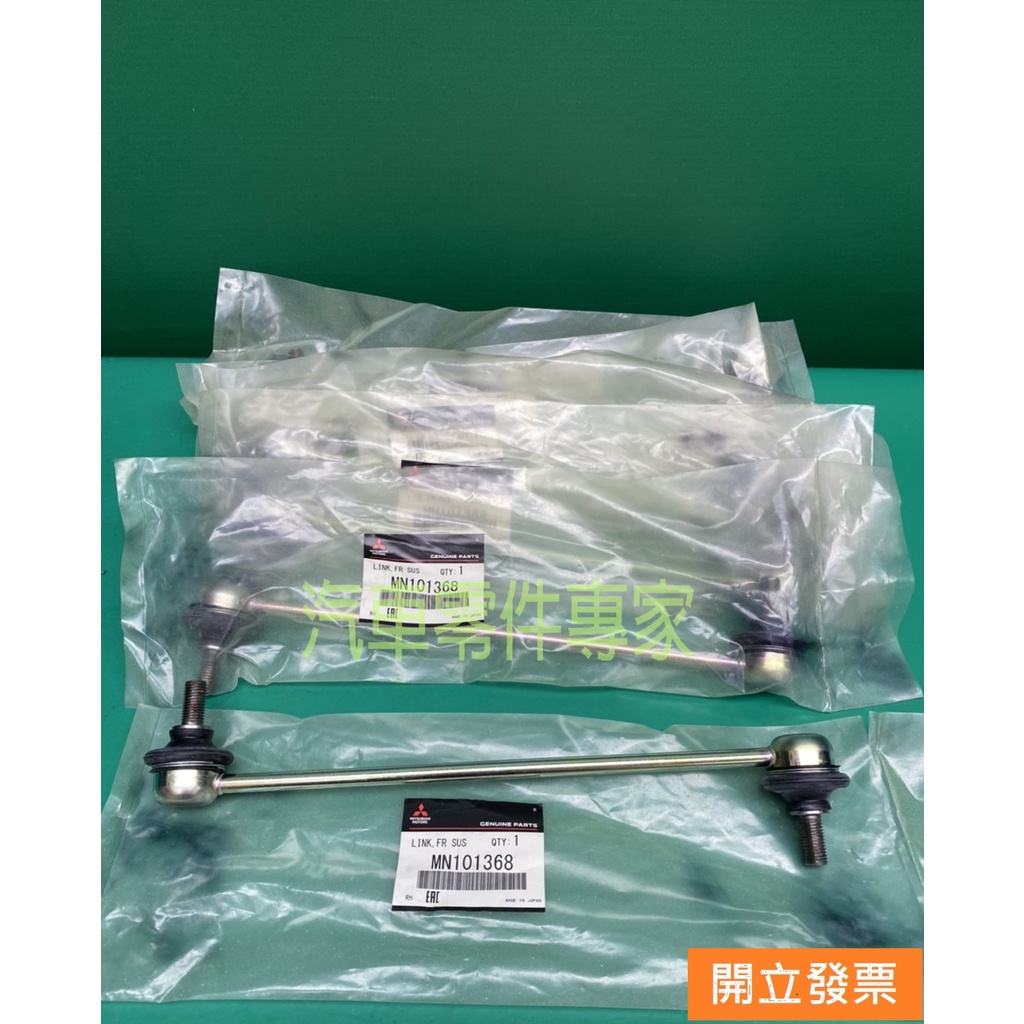 【汽車零件專家】三菱 FORTIS 1.8 2.0 李子串 李仔串 平均桿李子串 平均桿李仔串 MN101368三菱原廠 | 蝦皮購物