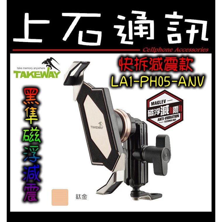 台中 上石通訊 黑隼 Takeway Z 手機座 機車 支架 鈦金 快拆 磁浮減震 LA1-PH05-ANV 後照鏡 | 蝦皮購物