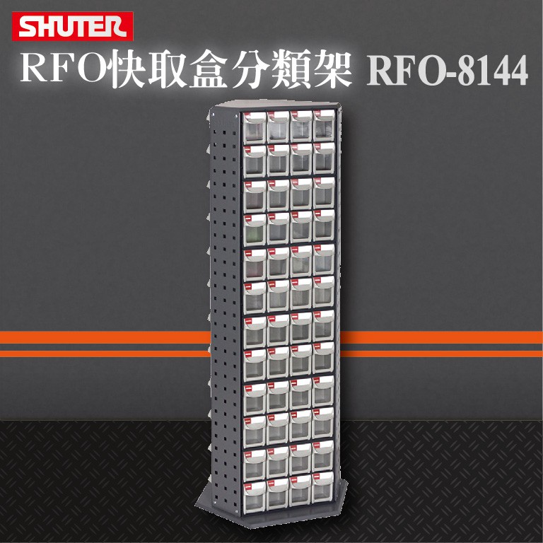 【樹德 Shuter】 RFO-8144 (FO-308×18) RFO快取盒旋轉架 零件盒 置物 工具盒 收納 零件櫃 | 蝦皮購物