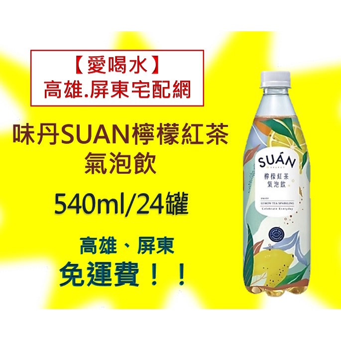究‧選SUÁN果茶氣泡飲 檸檬紅茶氣泡飲540ml/24入(1箱550元未稅)高雄市(任選3箱)免運費配送到府貨到付款 | 蝦皮購物