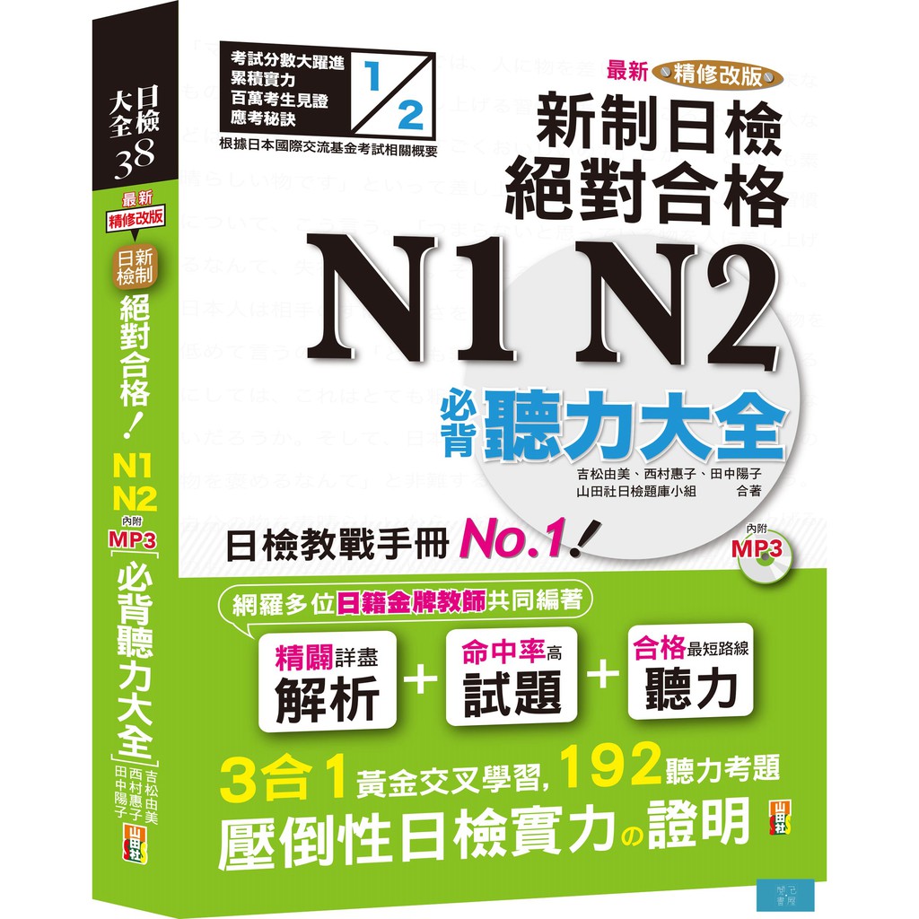 (山田社)最新精修改版 新制日檢！絕對合格 N1,N2必背聽力大全（25K＋MP3） | 蝦皮購物