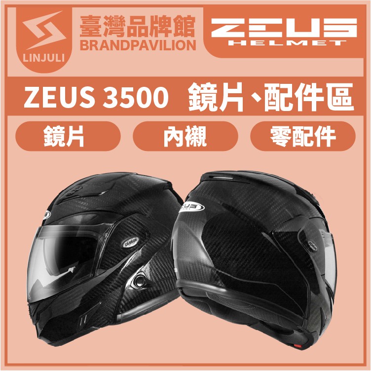 ZEUS ZS 3500【 配件區 】鏡片｜全罩｜3/4罩｜內墨鏡片｜內藏鏡｜頭襯｜耳襯｜內襯｜鼻罩｜下巴網 | 蝦皮購物