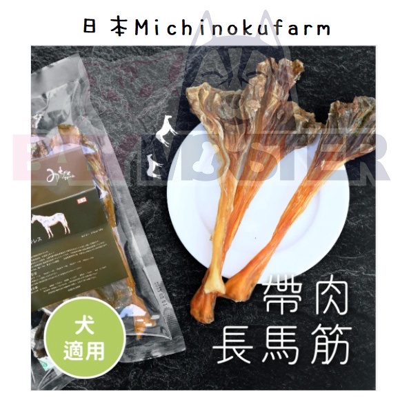 怪獸寵物Baby Monster【日本Michinokufarm】帶肉長馬筋 140g | 蝦皮購物