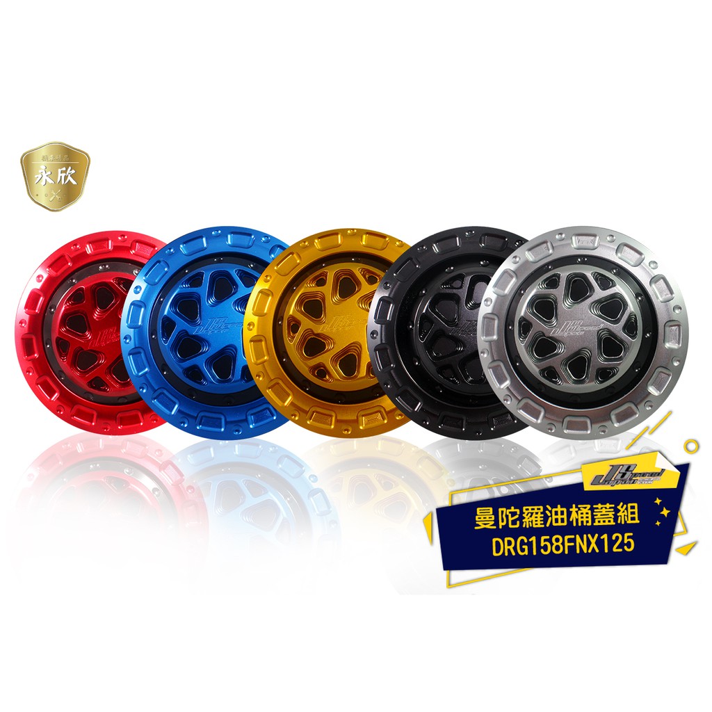 《Ys永欣》JS 曼陀羅油桶蓋組 DRG158 FNX125 | 蝦皮購物