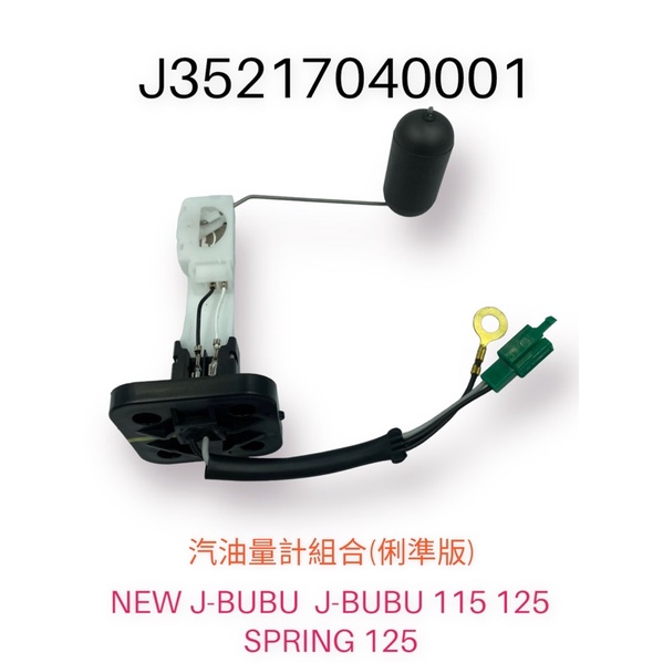 (PGO正廠零件）JBUBU 汽油浮筒 油標浮桶 汽油浮桶 汽油量計 NEW J BUBU SPRING 115 125 | 蝦皮購物
