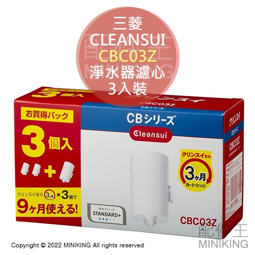 現貨 日本 三菱化學 CLEANSUI 淨水器 濾心 濾芯 CBC03Z 日本製 3入裝 適用CB系列 CBC03E | 蝦皮購物