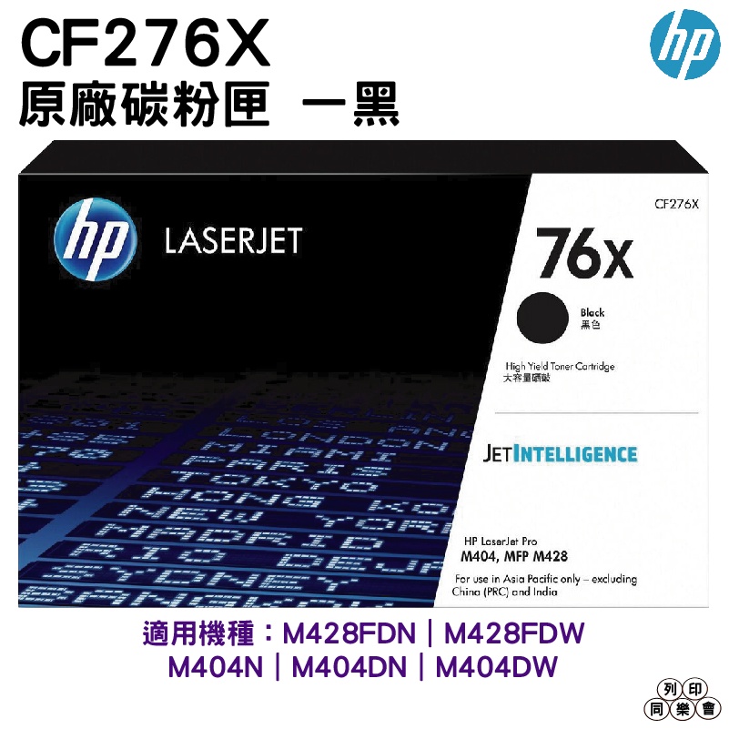 HP CF276X 76X 黑色 原廠碳粉匣 適用M404dn M404n M428fdn M428fdw | 蝦皮購物