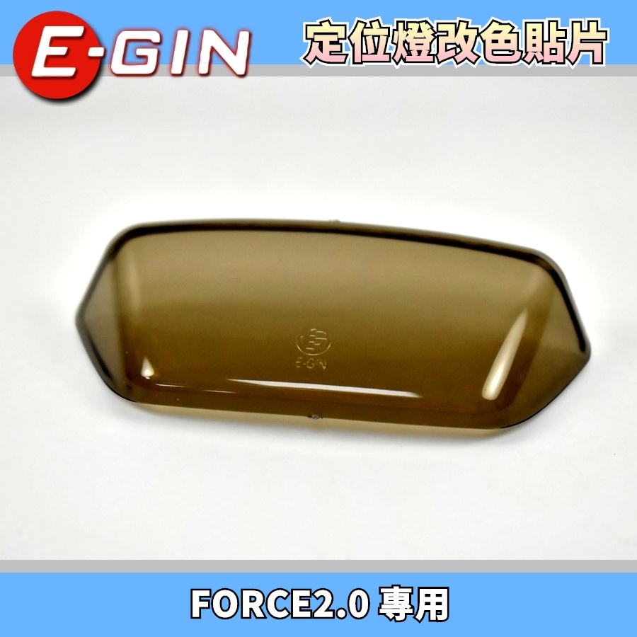 E-GIN 一菁 暗灰 定位燈燈貼片 日行燈 定位燈 小燈 改色貼片 貼片 適用 FORCE2.0 FORCE 二代 | 蝦皮購物