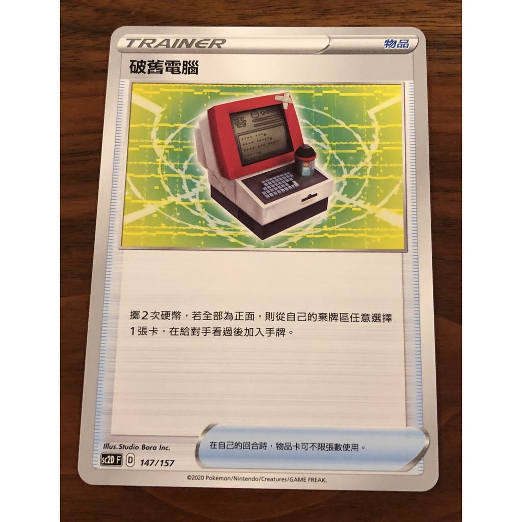 【PTCG大拍賣】破舊電腦 無極力量 SC2DF 147/157 SC2D F | 蝦皮購物