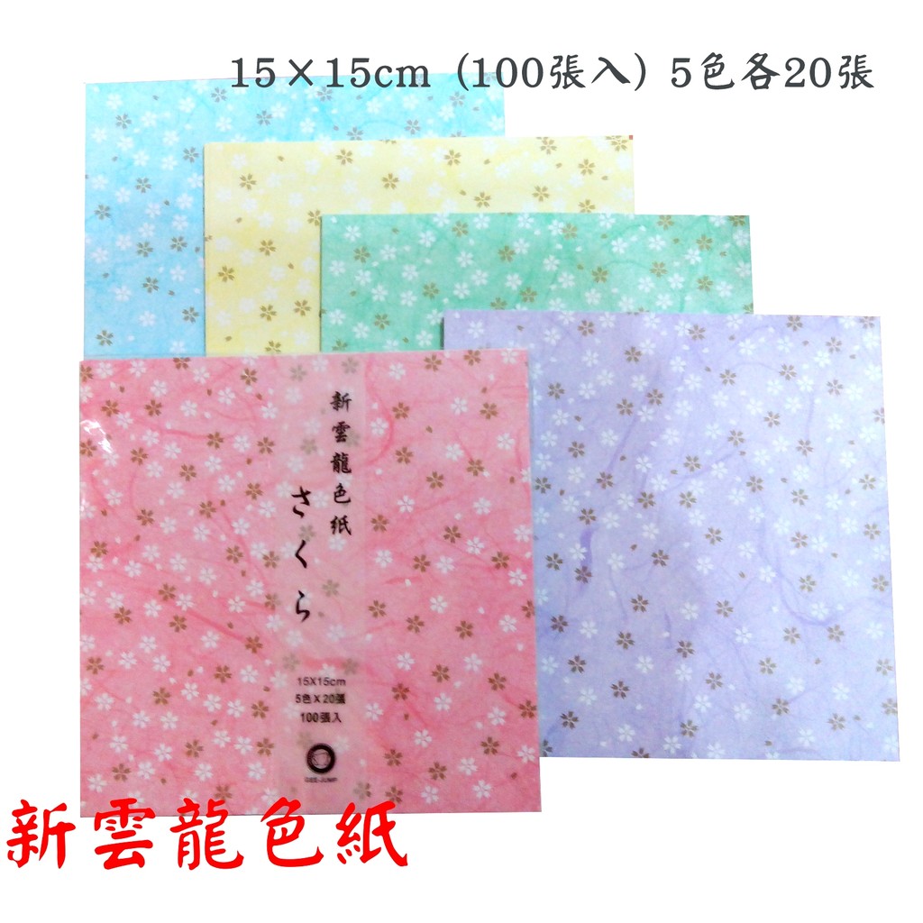 【翔新】新雲龍色紙 15*15CM 100張入 (KK-7084) *隔 | 蝦皮購物