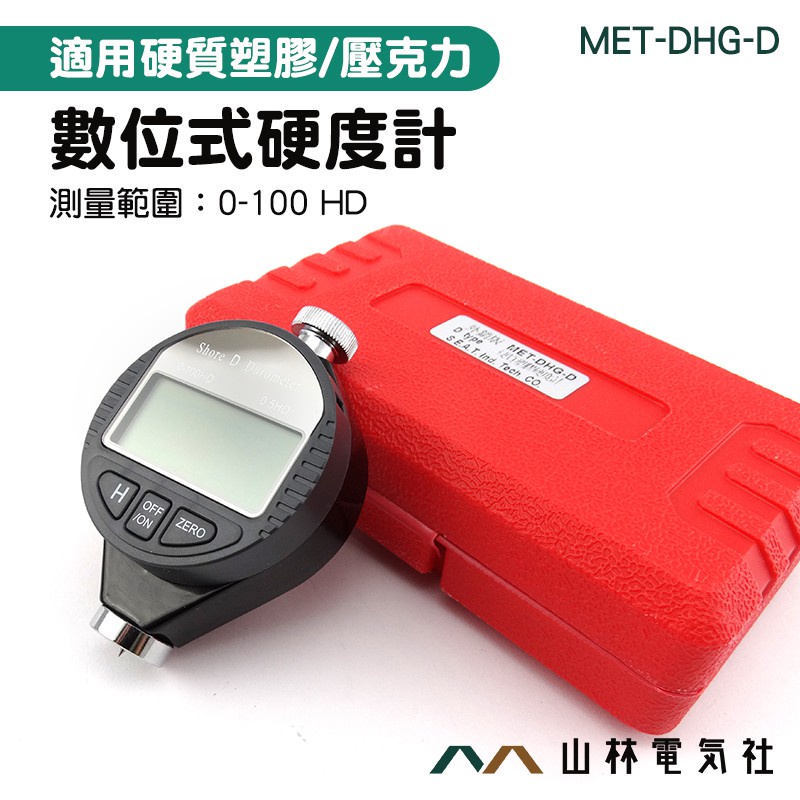 《山林電器社》MET-DHG-D 輪胎/塑料/發泡 橡膠硬度計 邵氏硬度計 塑膠數位式硬度計 硬度測量儀 硬度測試 | 蝦皮購物