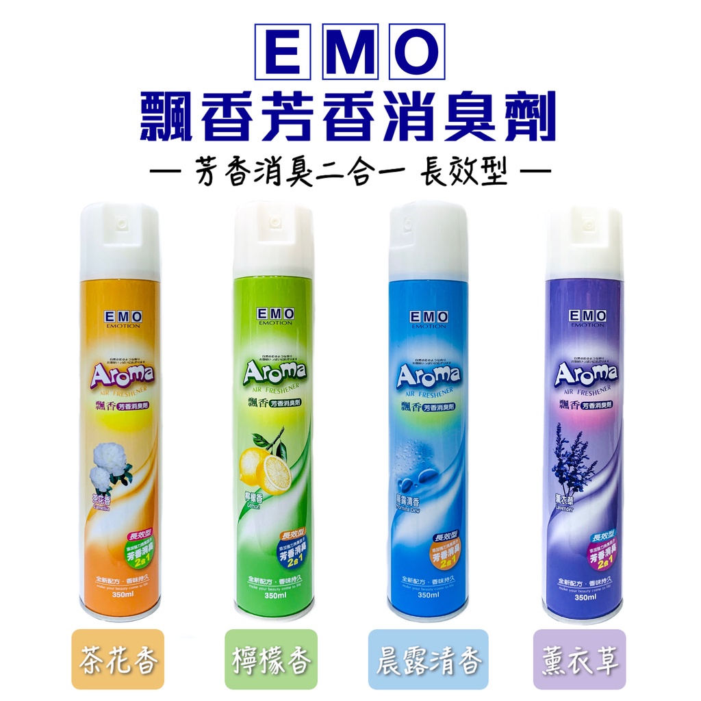 EMO 飄香芳香消臭劑350ml 茶花 檸檬 晨露 薰衣草【有發票】 | 蝦皮購物