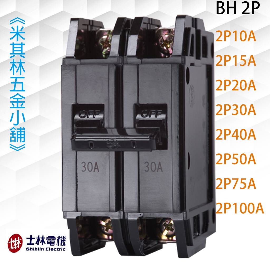 《米其林五金小舖》士林 無熔絲斷路器 BH 2P系列/2P 10A、15A、20A、30A、40A、50A、75A、10 | 蝦皮購物