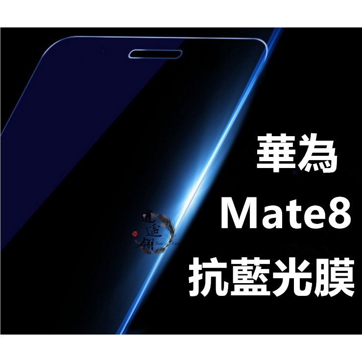 抗藍光 日本旭硝子原料 HUAWEI 華為 Mate 8 Mate8 0.26mm 2.5D 弧邊鋼化玻璃膜 | 蝦皮購物