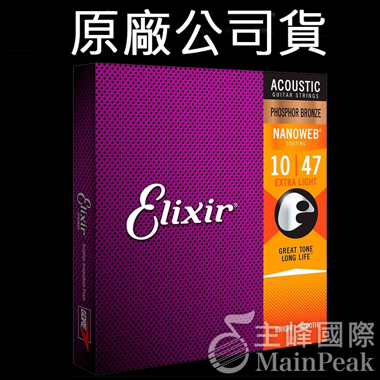 Elixir 16002 磷青銅 頂級民謠吉他弦 10~47 NANOWEB 包膜弦 吉他弦 防鏽 美國製 原廠公司貨 | 蝦皮購物