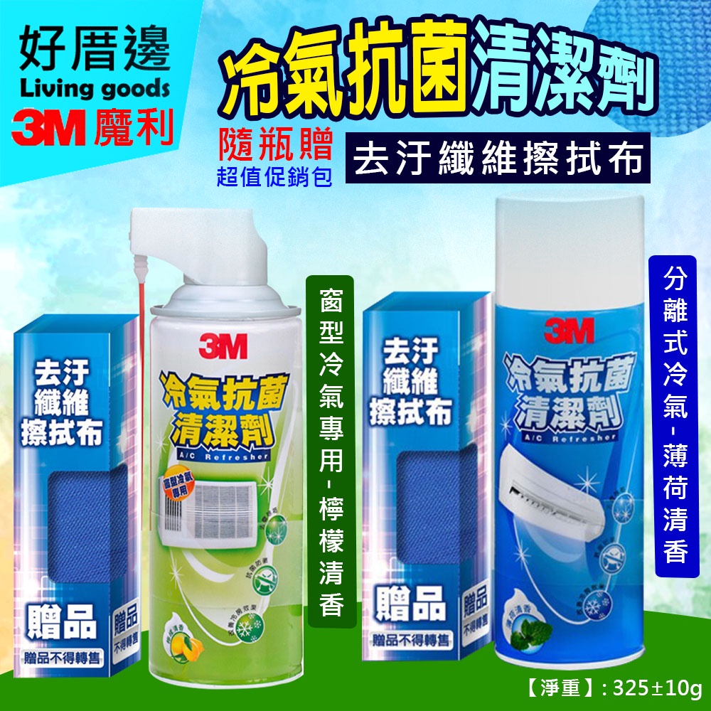 【好厝邊】3M 冷氣抗菌清潔劑促銷包 淨重325±10g【 綠瓶-檸檬清香-窗型專用】、【 藍瓶-薄荷清香-分離式冷氣】 | 蝦皮購物