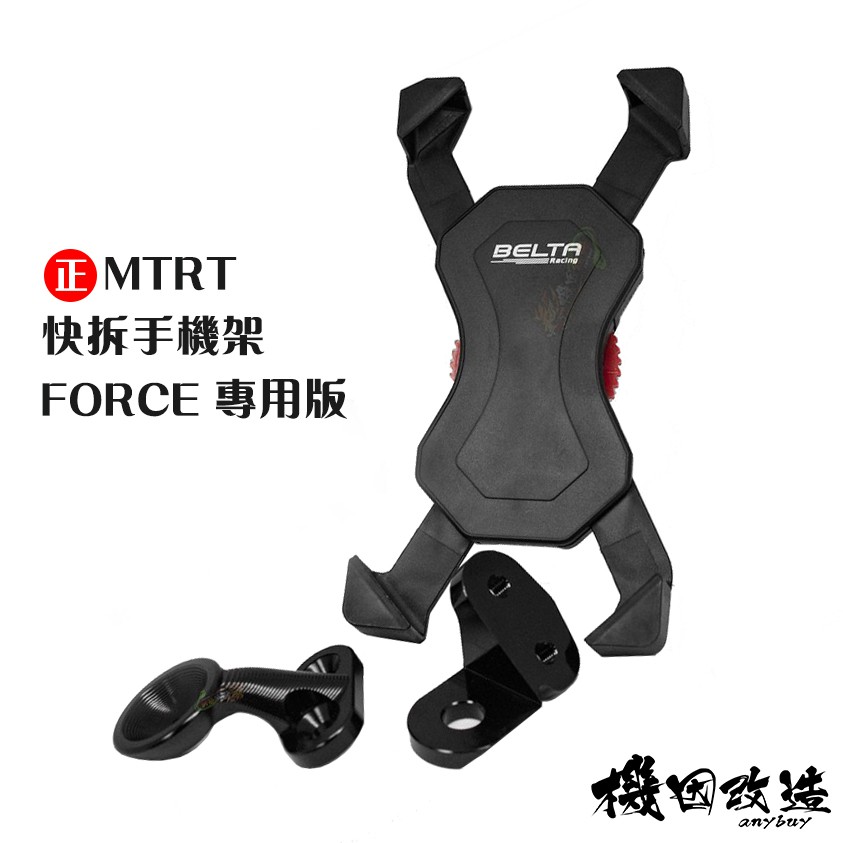 正版現貨🔥 機因改造 MTRT FORCE 專屬 手機架 快拆式 鷹爪 六代戰 水冷BWS 雷霆S JETS KRV | 蝦皮購物