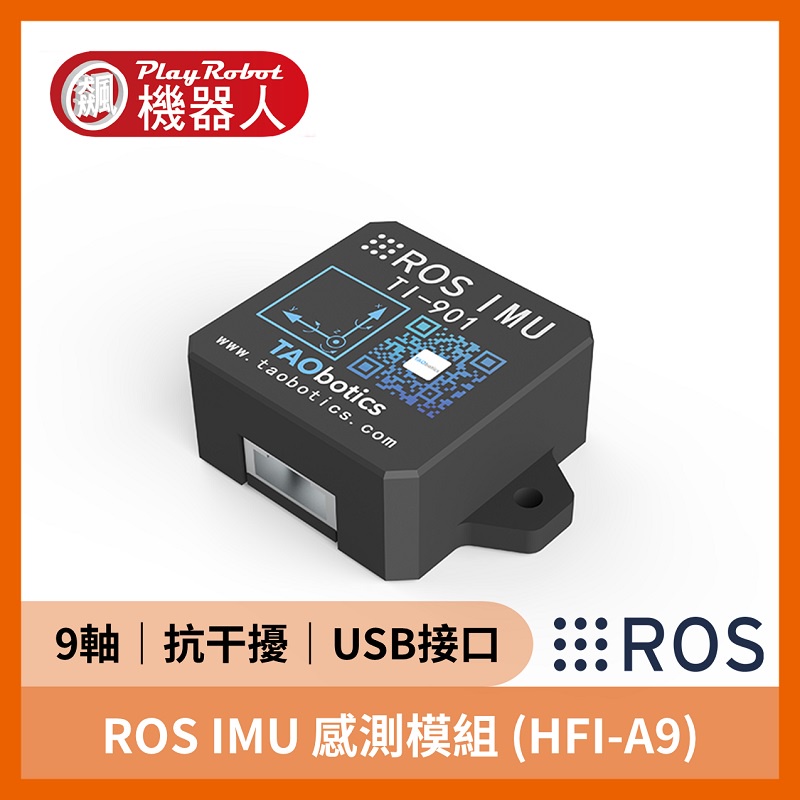 【飆機器人】ROS IMU 感測模組 （HFI-A9 9軸 抗干擾 USB接口 IP65） | 蝦皮購物