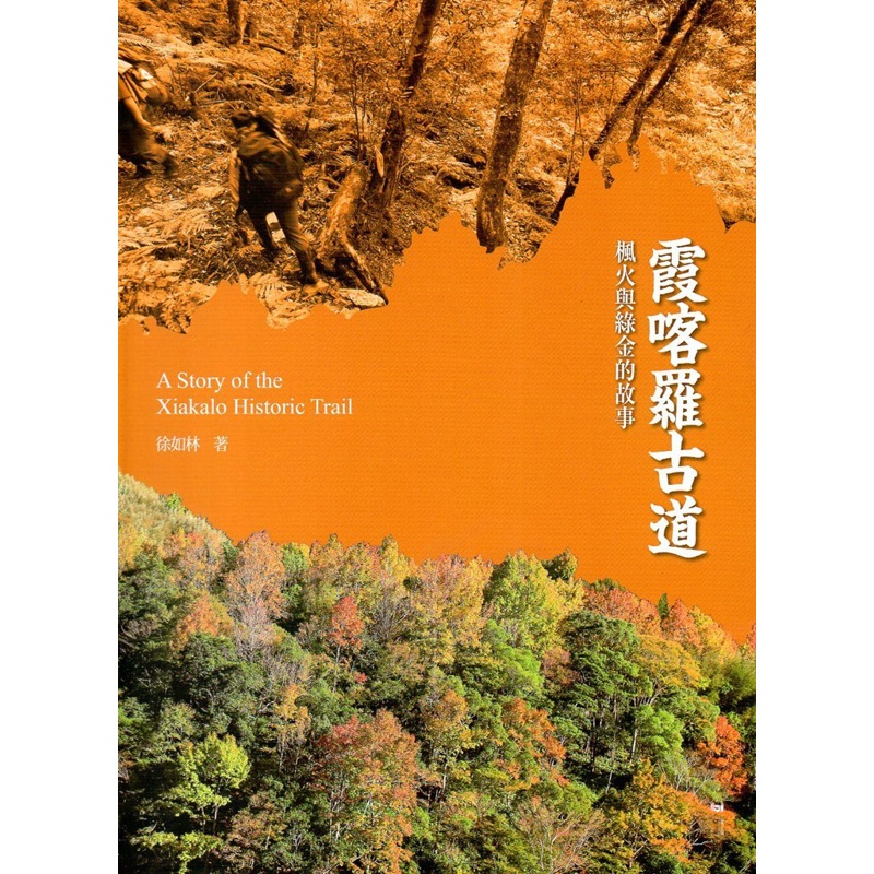 霞喀羅古道 楓火與綠金的故事（國家步道歷史叢書04）[95折]11100872275 TAAZE讀冊生活網路書店 | 蝦皮購物