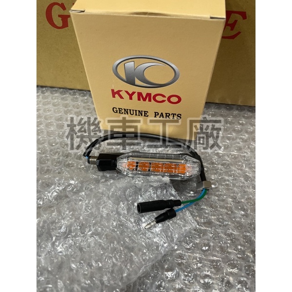 機車工廠 KRV180 KRV 後方向燈 LED 方向燈 KYMCO 正廠零件 | 蝦皮購物