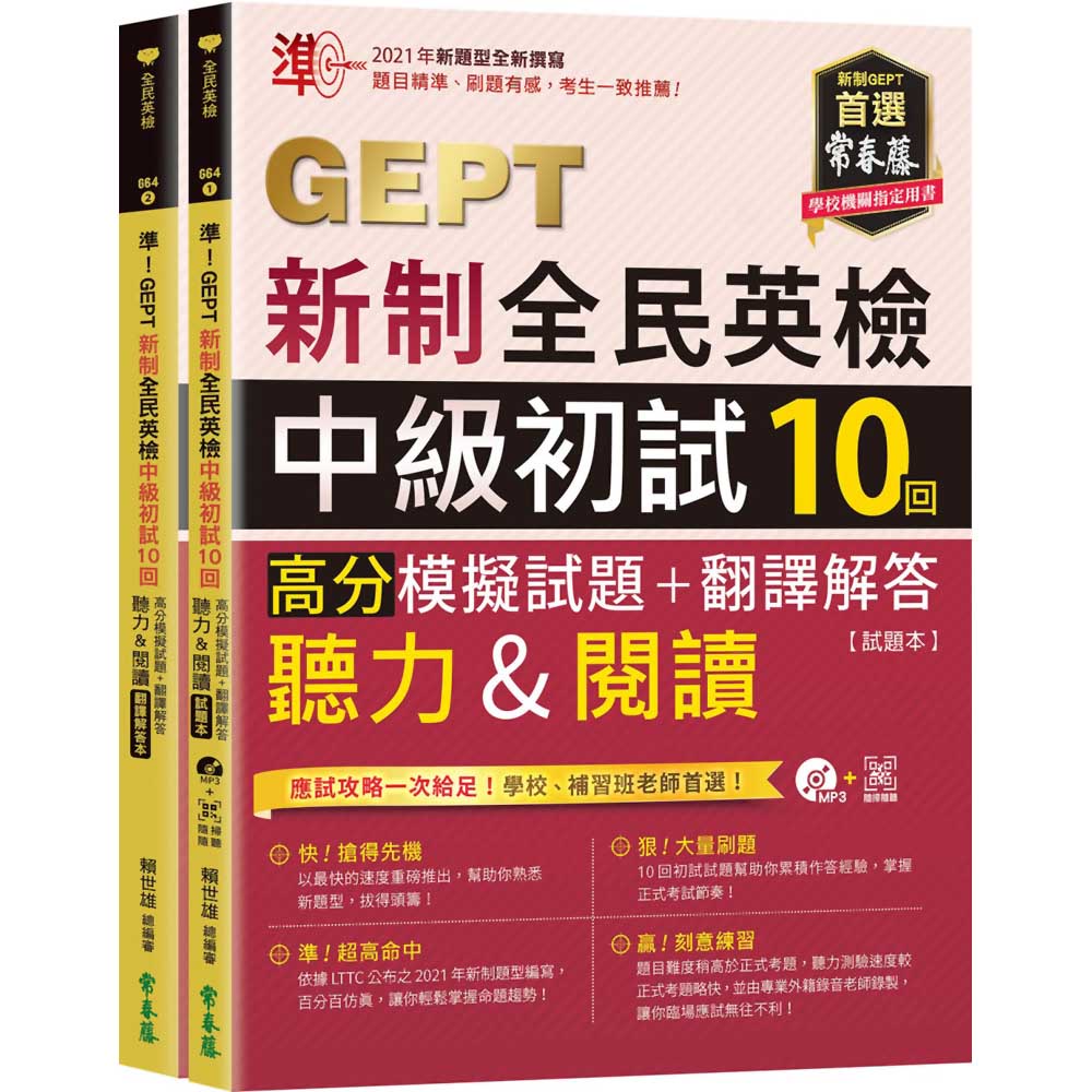 準！GEPT新制全民英檢中級初試10回高分模擬試題+翻譯解答：(聽力＆閱讀)1MP3+QR Code線上音檔『魔法書店』 | 蝦皮購物