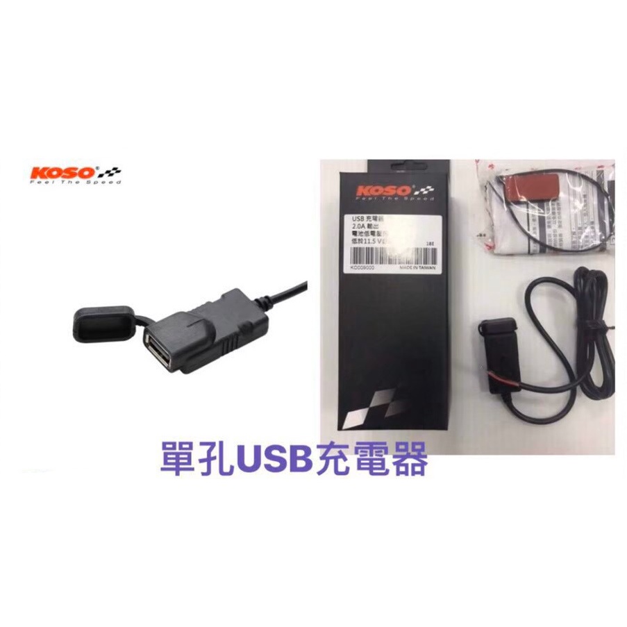 【現貨+發票】KOSO 機車小U 單孔2.0A 車充 USB充電固定座 手機充電 防水 電壓保護 2.0A 不限車種安裝 | 蝦皮購物
