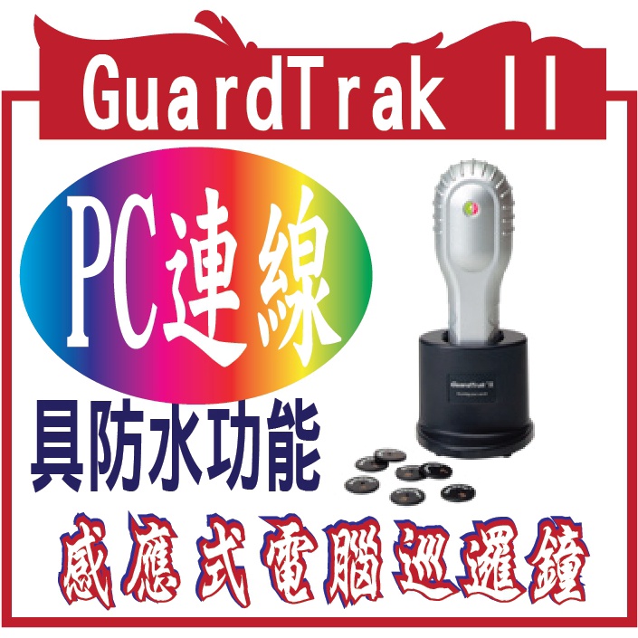 GuardTrak II RFID感應式電腦巡邏鐘‧GuardTrak II(連接PC型)手持機、PC連線座 | 蝦皮購物