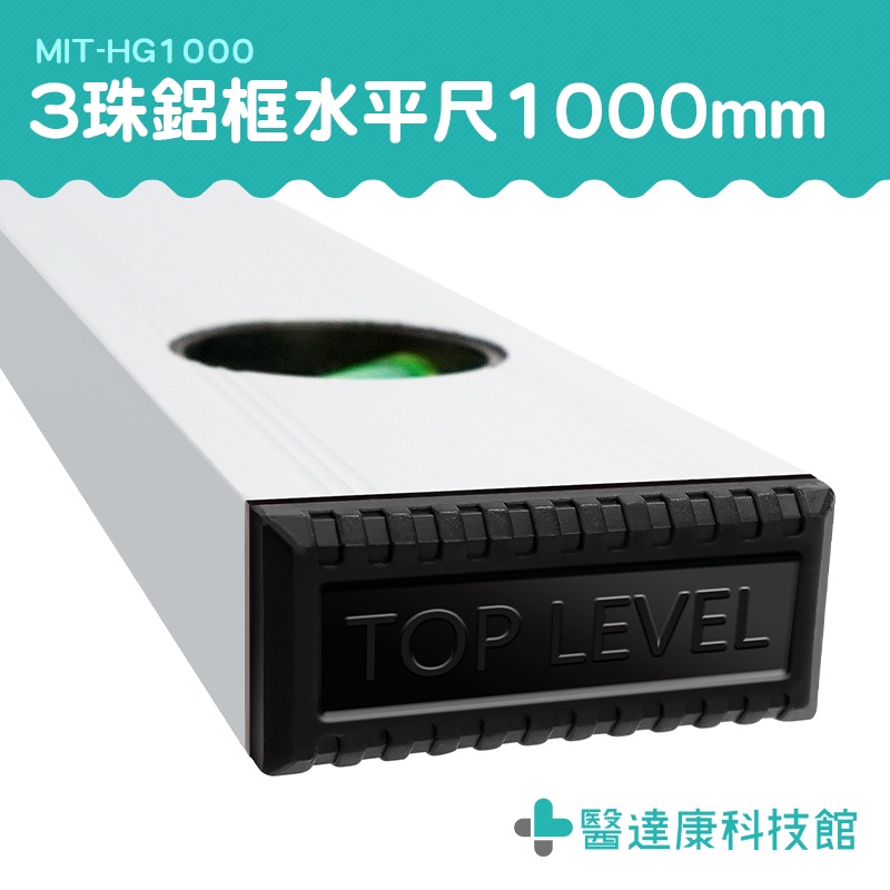 醫達康 直尺 尺規 水平儀 MIT-HG1000 固定水準儀 水平泡 工程用 室內設計 | 蝦皮購物