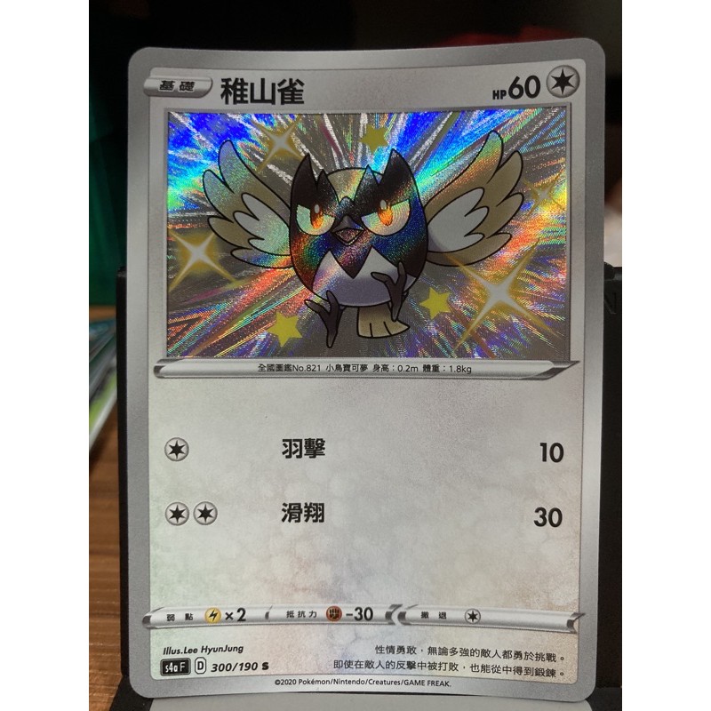 寶可夢 PTCG S4a 稚山雀 300/190 S 小色違 中文版 現貨 | 蝦皮購物