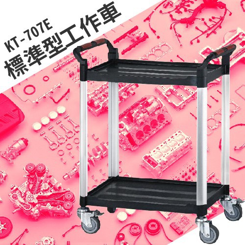 【買賣點】KT-707E《標準型工作車》手推車 送餐車 工具車 工作車 整備車 分類車 五金用品 餐車 髮廊 活動剎車輪 | 蝦皮購物