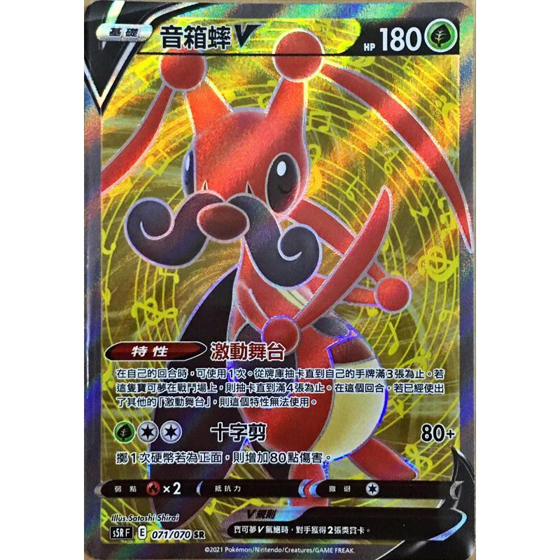 『烏龜小舖』音箱蟀V S5R 071/070 SR 寶可夢PTCG 中文版 | 蝦皮購物