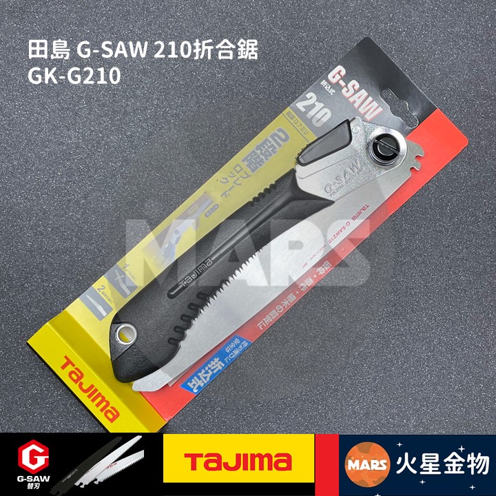 【火星金物】 田島 TAJIMA G-SAW 210 手鋸 合鋸 折合鋸 G系列 木材 生木 GK-G210 | 蝦皮購物