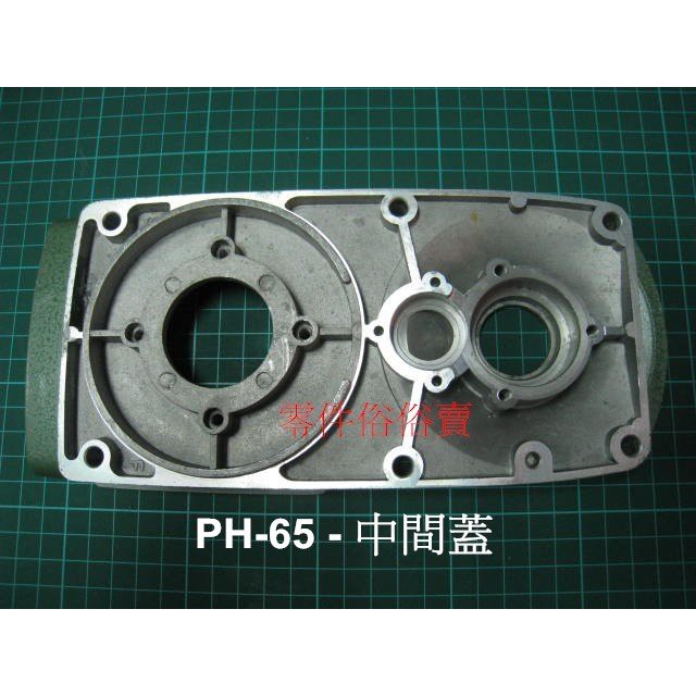 *零件俗俗賣*全新 電動鎚/破碎機- PH-65 - 中間蓋 | 蝦皮購物