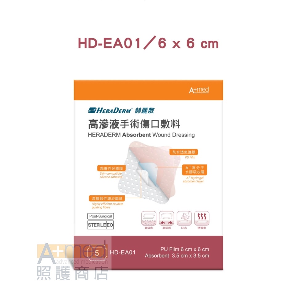 赫麗敷 HERADERM 高滲液手術傷口敷料 6x 6 cm 5片入 / 型號HD-EA01 現貨 | 蝦皮購物