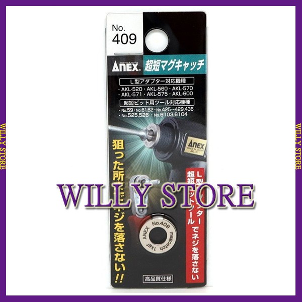 【WILLY STORE】日本安耐適 ANEX No.409 超薄磁鐵環 充電起子機用 螺絲起子充磁器 起子頭加磁器 | 蝦皮購物