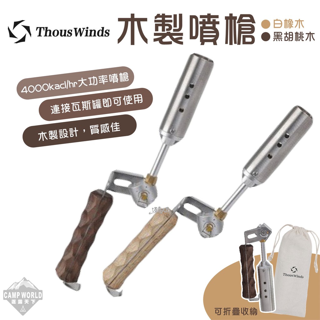 木製噴槍 THOUS WINDS 白橡木 黑胡桃木 噴火槍 TW1051 噴槍 美學設計 實木 逐露天下 | 蝦皮購物