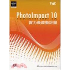 PHOTOIMPACT 10實力養成暨評量（附光碟） | 蝦皮購物