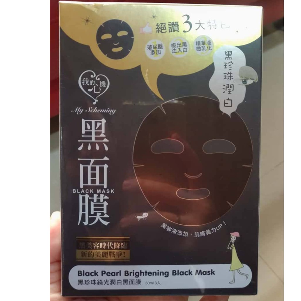 我的心機黑面膜 黑珍珠潤白 三片入 | 蝦皮購物
