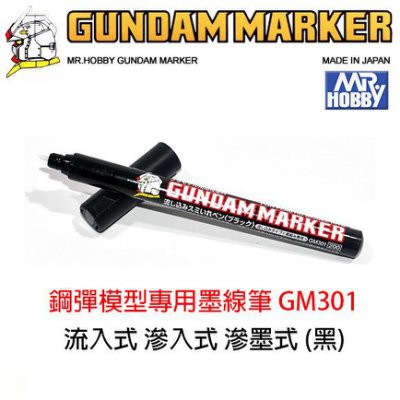 好棒棒模型屋 郡氏 GUNZE GM301 GM-301 鋼彈專用滲墨麥克筆油性 (黑色) | 蝦皮購物