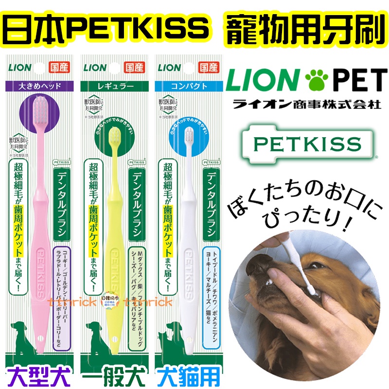 【日本同步】日本製 寵物 超極細毛 犬 貓 狗 潔牙 牙刷 PETKISS 獅王 LION 齒垢 清潔 刷牙 犬用 貓用 | 蝦皮購物