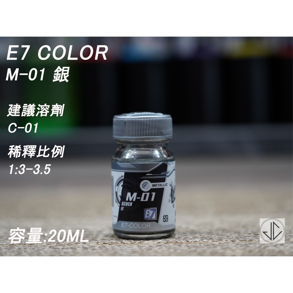【JC模型】E7 COLOR M系列金屬色模型漆 硝基漆 上色 噴塗 | 蝦皮購物