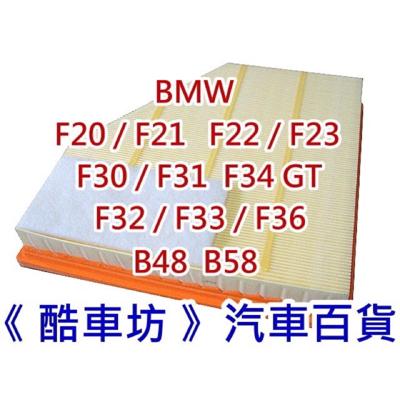 《酷車坊》原廠正廠型 空氣濾芯 BMW F30 F31 320i 330i 330e B48 B58 | 蝦皮購物