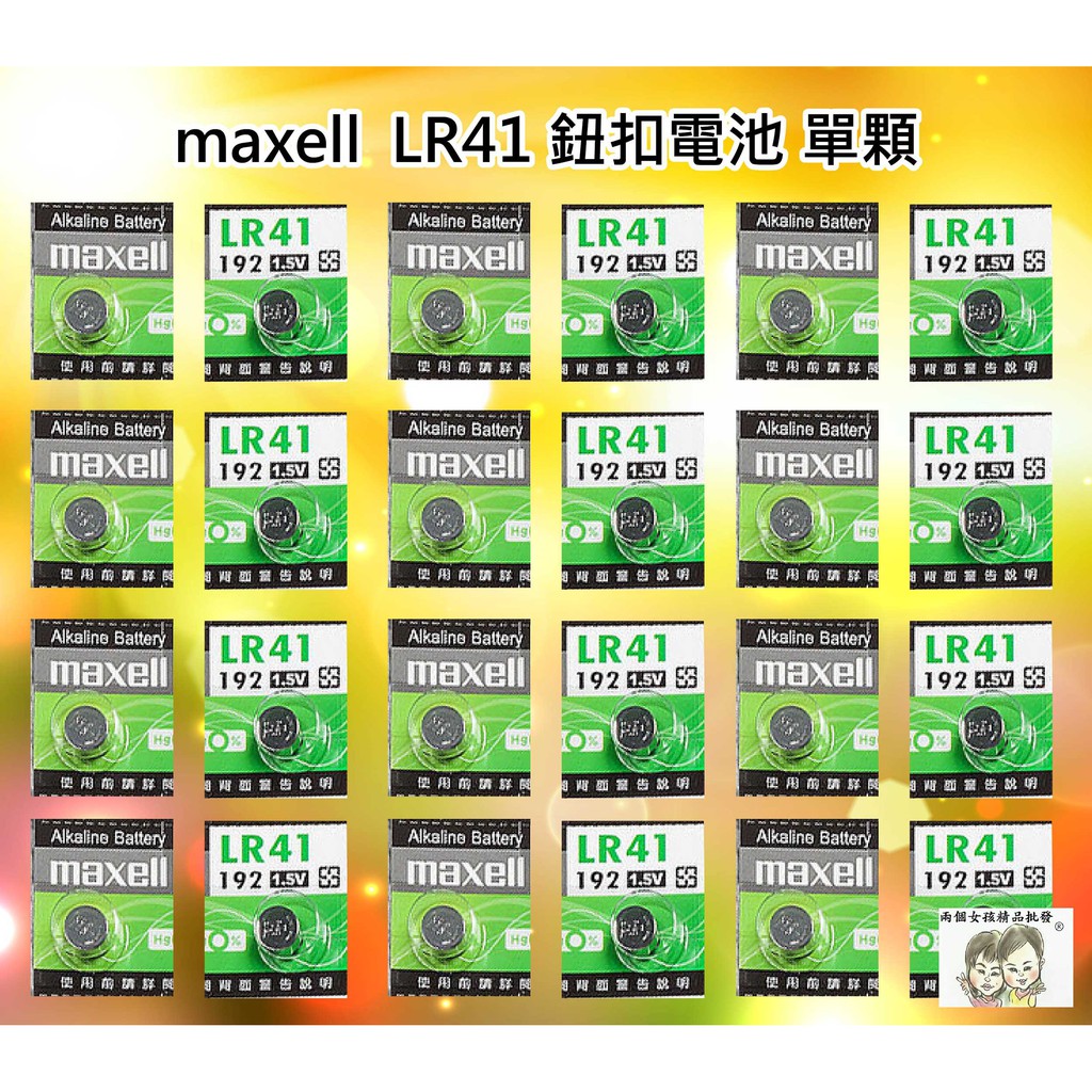 現貨 36小時內出貨 maxell 單顆 鈕扣電池 水銀電池 LR41 192 1.5V 鹼性電池 1入 | 蝦皮購物