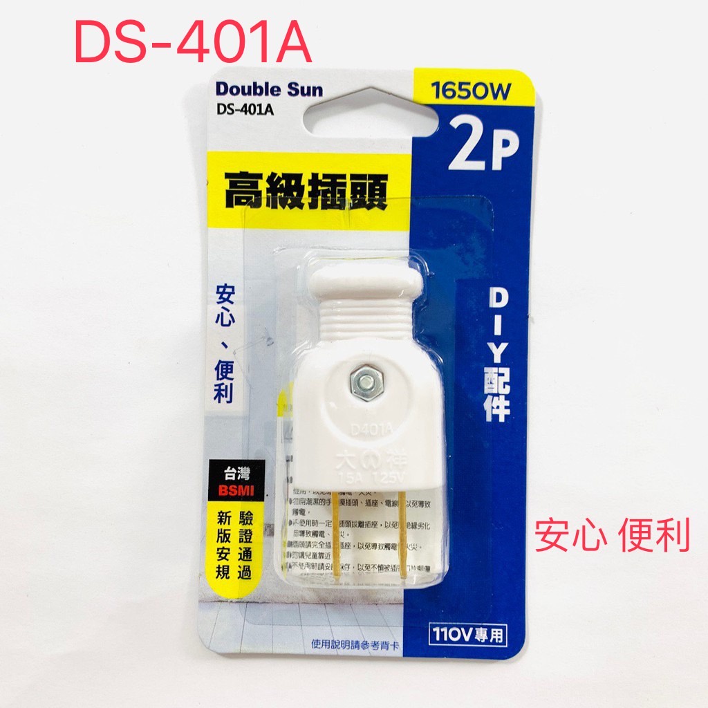 朝日電工 新安規 高級插頭 DIY插頭 2P插頭 公插頭 DS-401A | 蝦皮購物